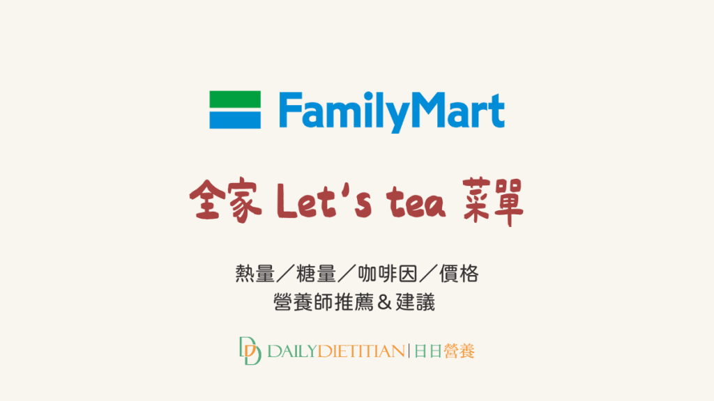 【2026 最新】全家Let’s Tea 熱量圖鑑：熱量／糖量／咖啡因 – 日日營養 DailyDietitian