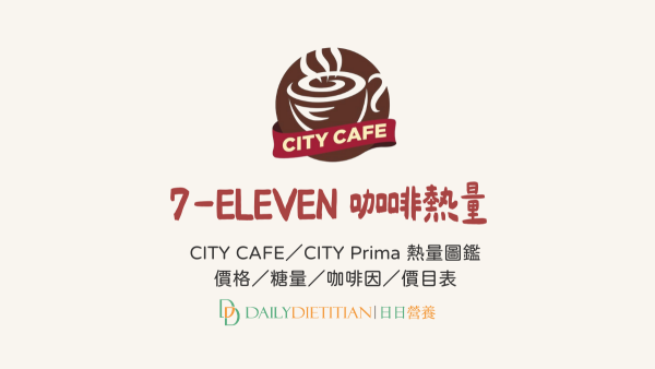 【2026 最新】City cafe／7-11 咖啡菜單：熱量、糖量、咖啡因＋營養師叮嚀 – 日日營養 DailyDietitian